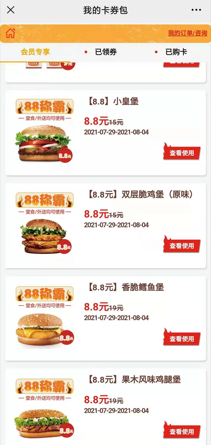 汉堡王88称霸活动：8.8元吃小皇堡/双层脆鸡堡/香脆鳕鱼堡/果木风味鸡腿堡 - 木可可 | 木可可