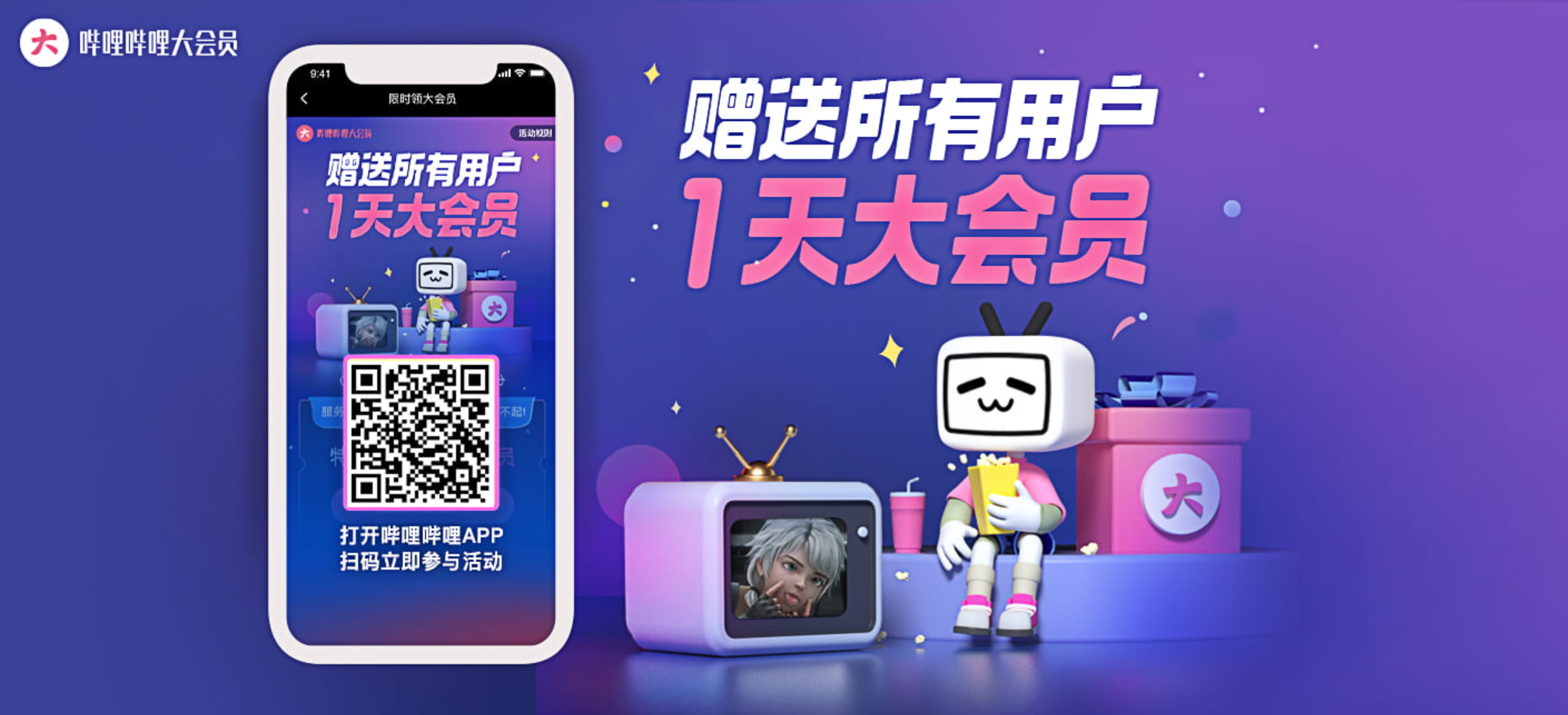 Bilibili哔哩哔哩b站赠送所有用户1天大会员 免费领取 额外赠送1天电视大会员 木可可 木可可