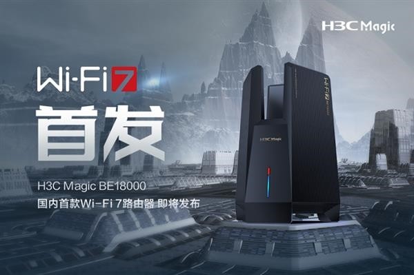 国内首款 Wi-Fi 7 路由器：新华三 H3C Magic BE18000 即将发布 - 木可可 | 木可可