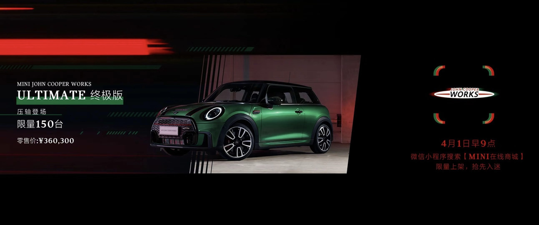 MINI JCW 终极版发布，售 36.03 万元，限量 150 台 - 木可可 | 木可可
